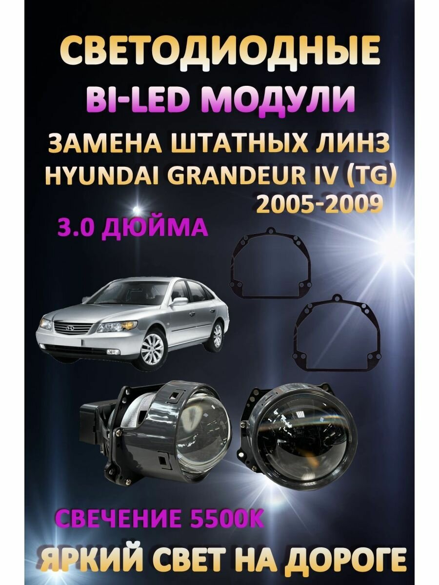 Светодиодные линзы BiLED Hyundai Grandeur IV (TG) 2005-2009 с переходными рамками