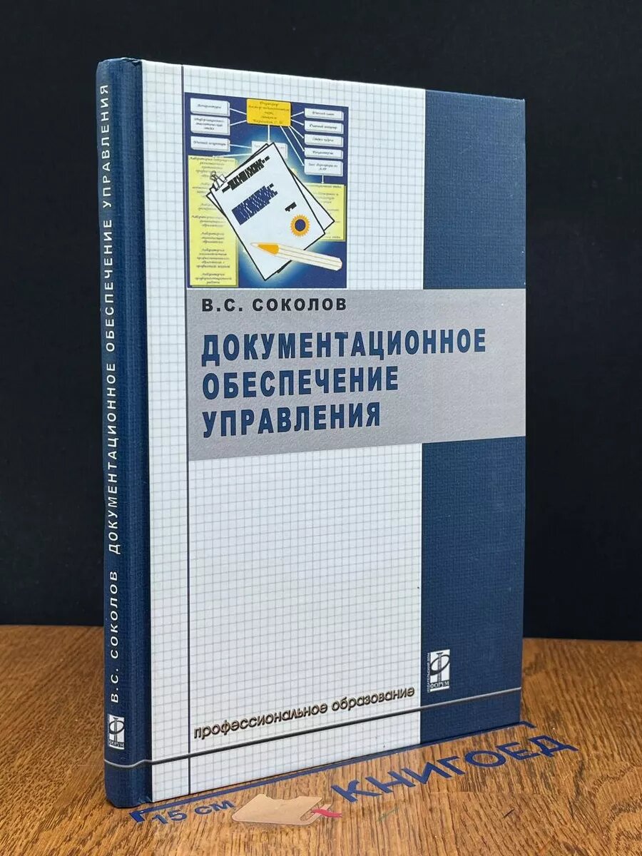 Книга. Документационное обеспечение управления. Учебник 2005 (2040172087537)