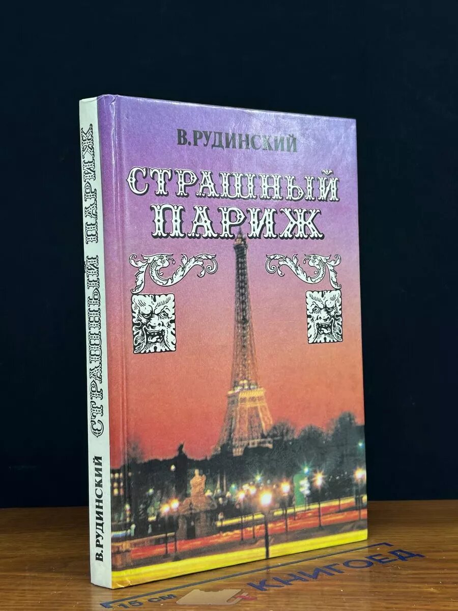 Книга. Страшный Париж 1995 (2040172012782)