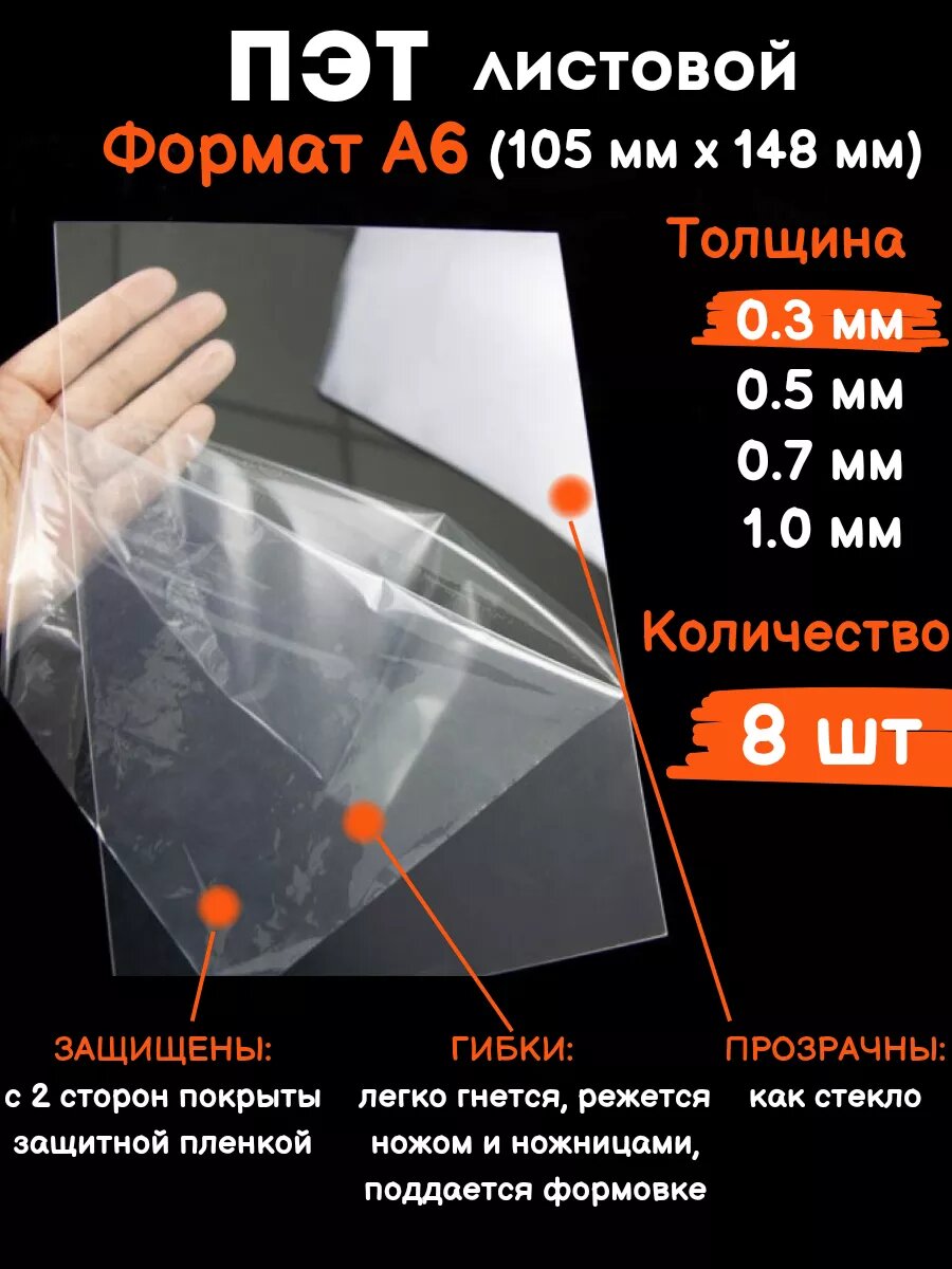 Прозрачный листовой пластик для творчества Пэт А6 0.3 мм