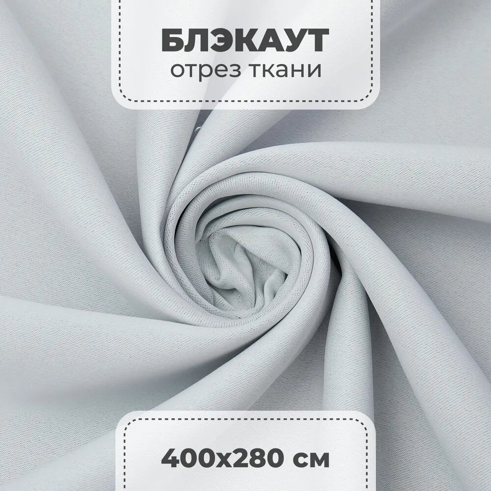 Ткань блэкаут для штор отрез, белый, 4 пог. метра