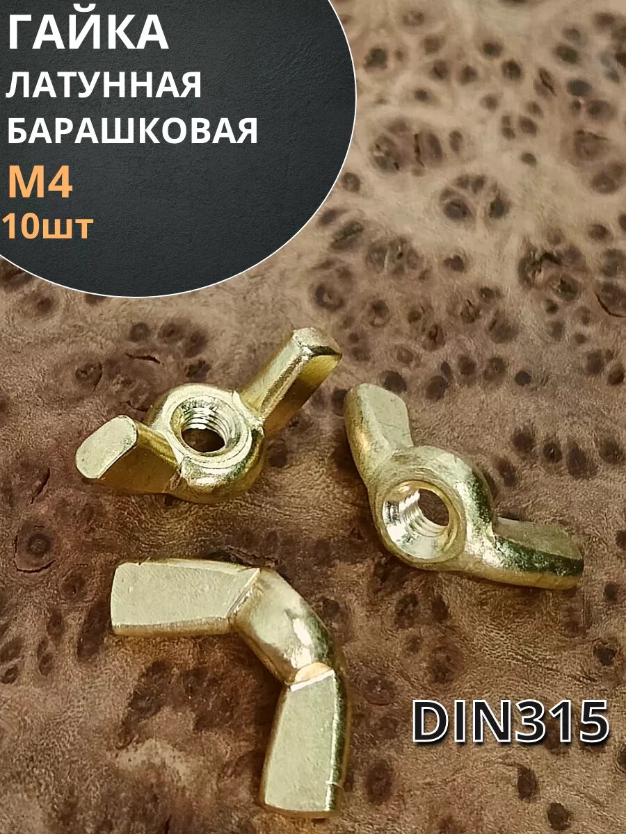 Гайка М4 латунная барашковая DIN315, 10 шт.