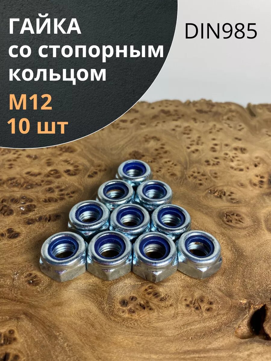 Гайка со стопорным кольцом М12 оцинкованная DIN985, 10 шт.