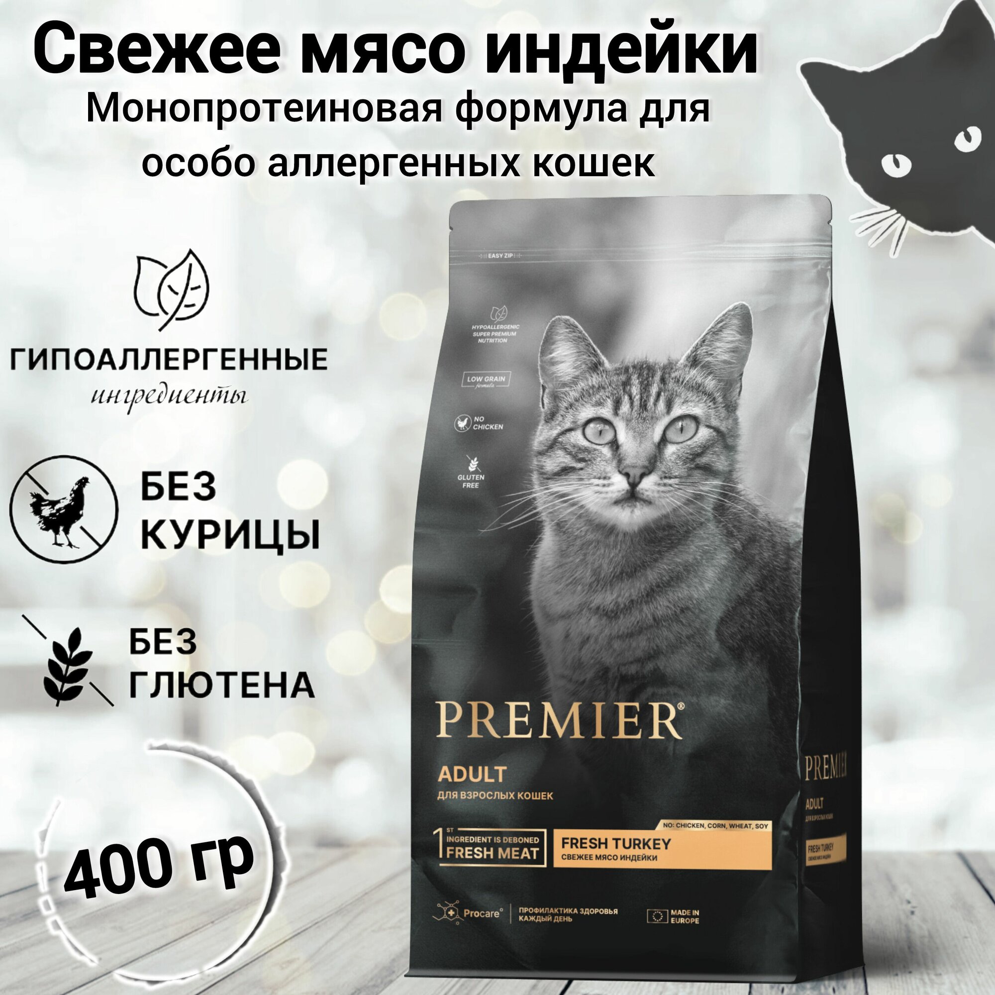 Сухой корм для кошек PREMIER Cat Turkey ADULT (Свежая индейка для взрослых кошек) 400 гр.