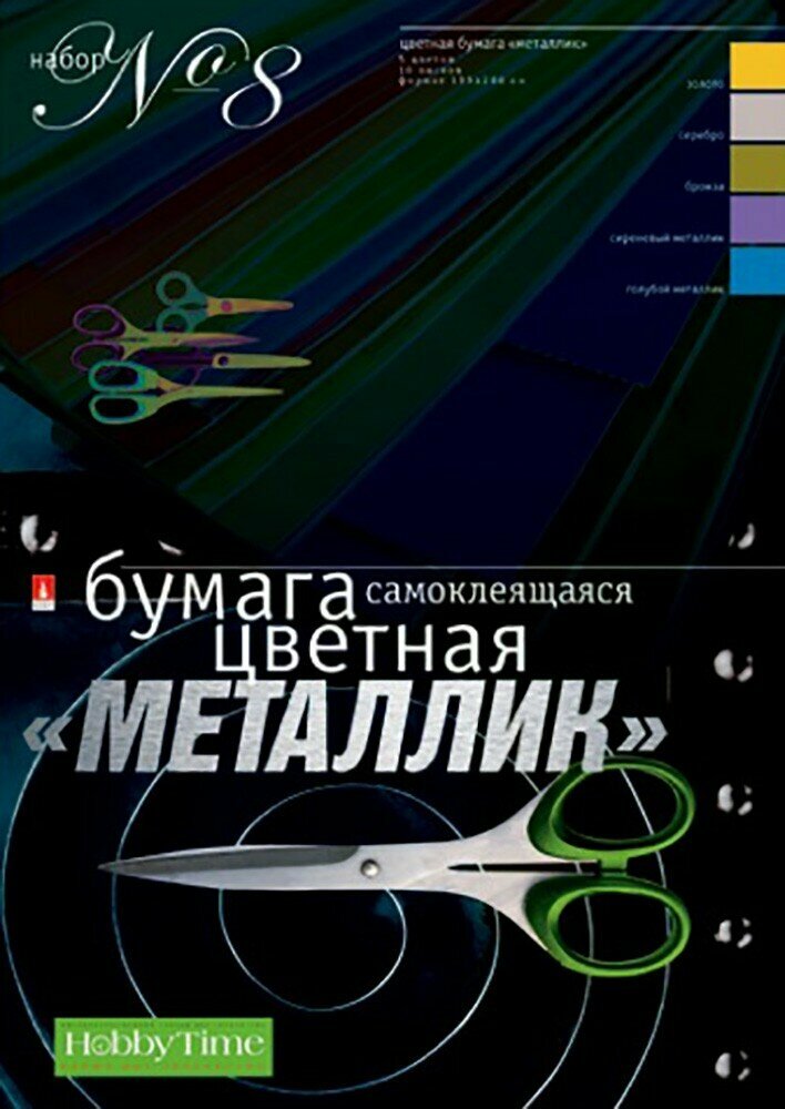 Бумага цветная самоклеящаяся Металлик, 10 листов, А4