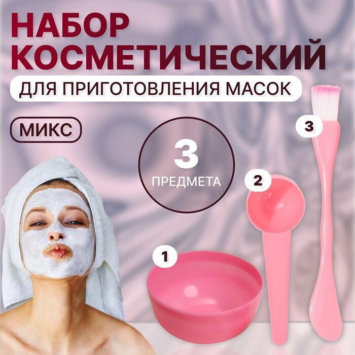 Набор косметический для приготовления масок, 3 предмета, цвет микс