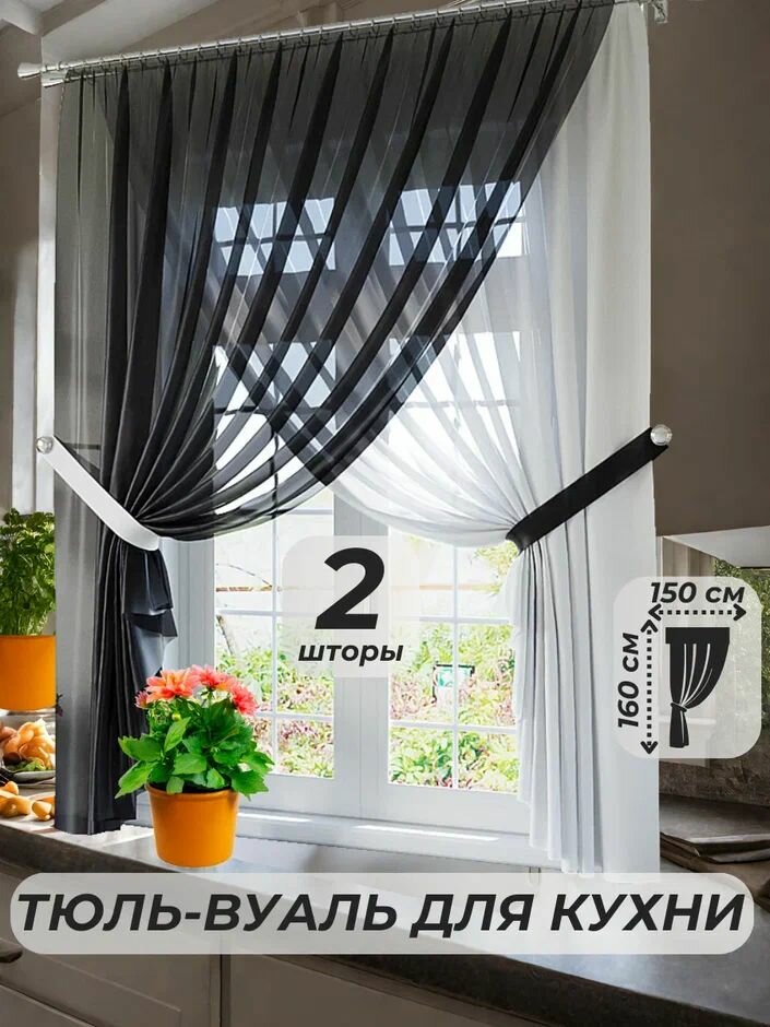 Тюль-вуаль для кухни ширина 150 см. высота 160 см. - 2 шт. + 2 подхвата