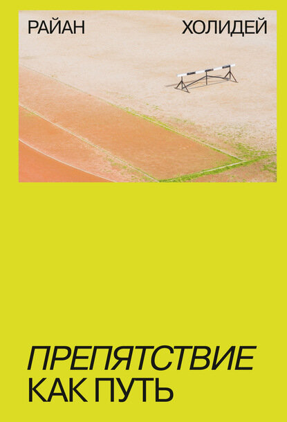 Препятствие как путь [Цифровая книга]