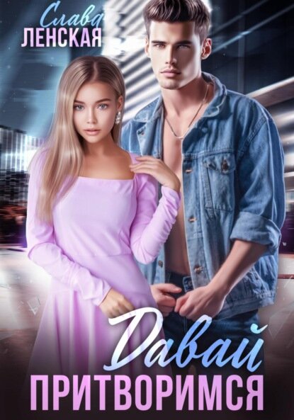 Давай притворимся [Цифровая книга]