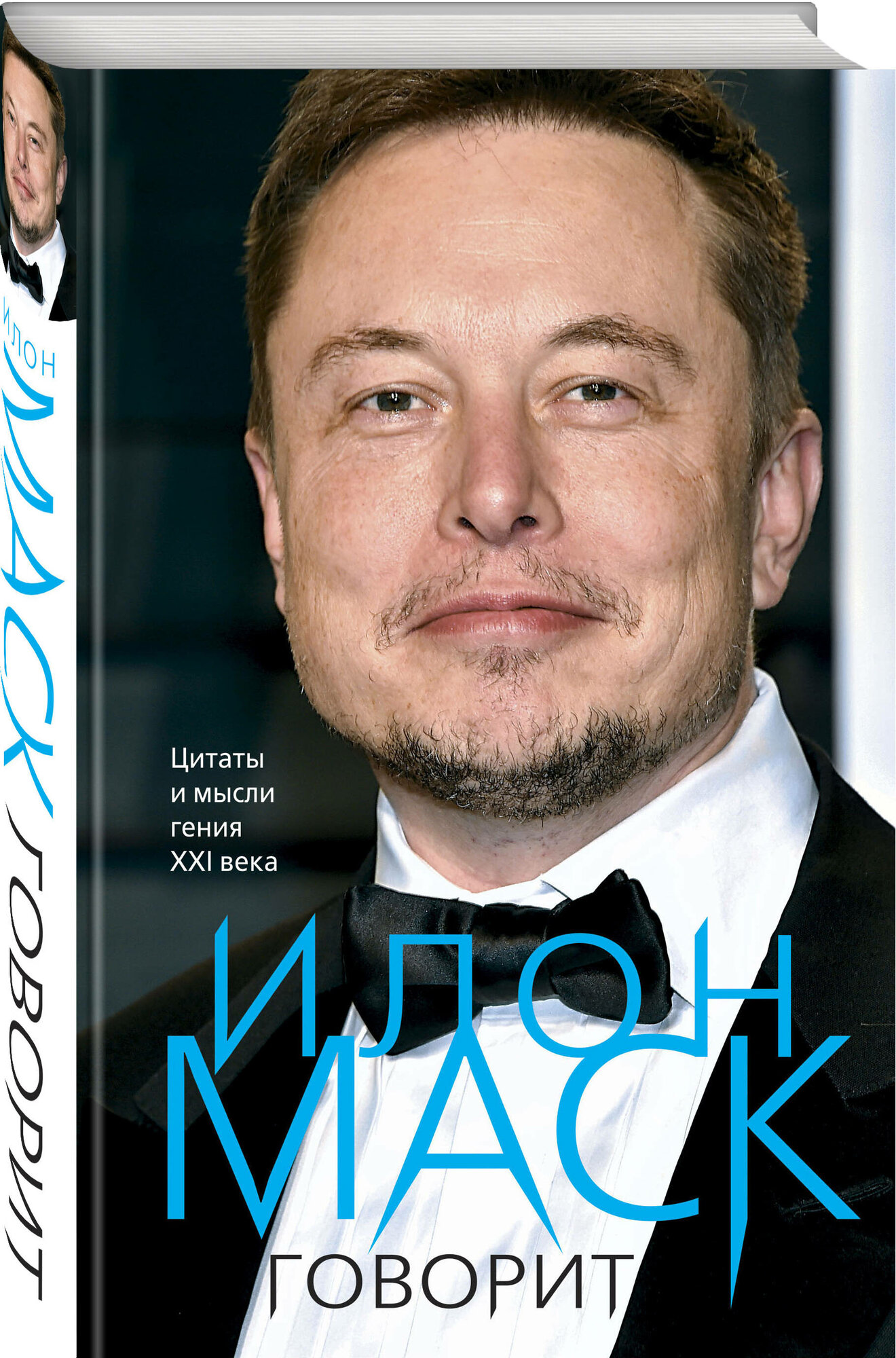 Маск И. Илон Маск говорит. Цитаты и мысли гения XXI века