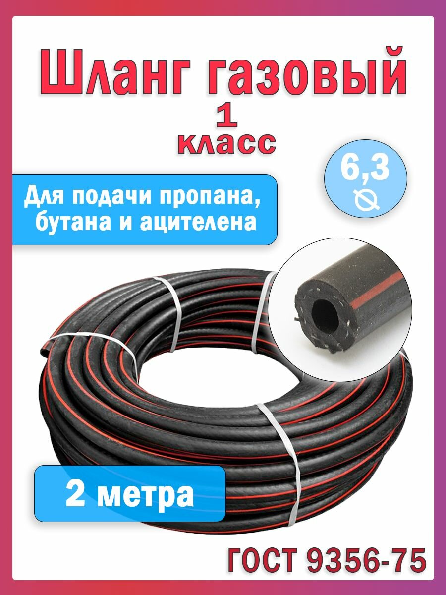 Газовый шланг для сварки 1 класса 2 метра D6