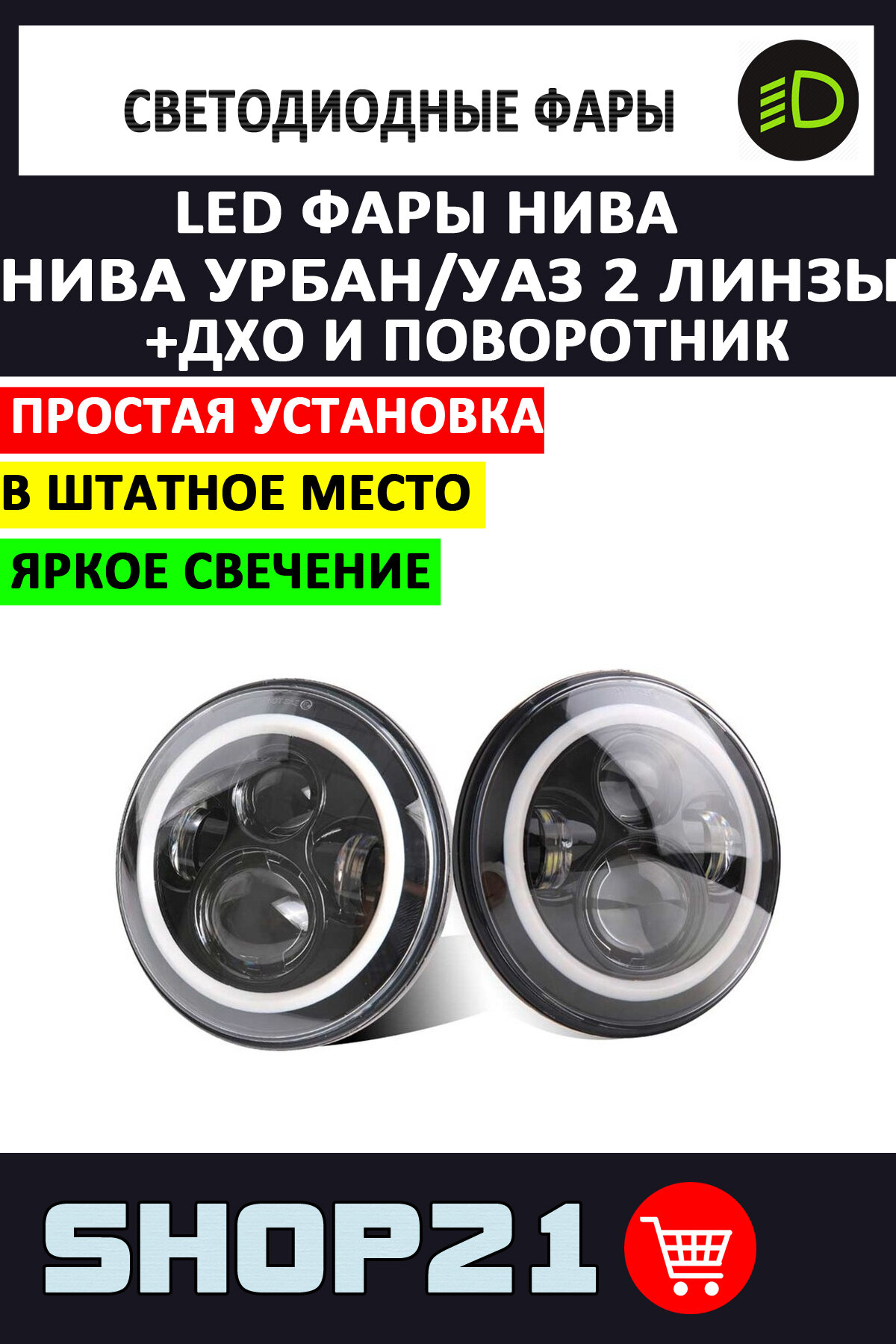 Фары LED светодиодные Нива / Нива Урбан / УАЗ 2 линзы + ДХО + Поворотник (2 шт.)