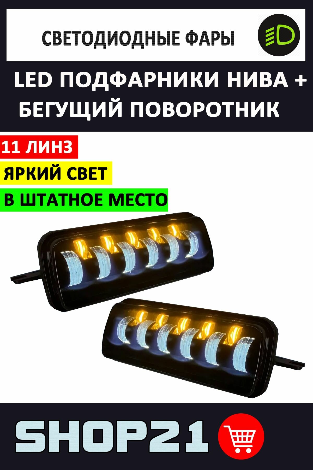 Светодиодные линзовые подфарники Нива 4х4 / Нива Урбан 60Вт черные 11 линз (2 шт.)