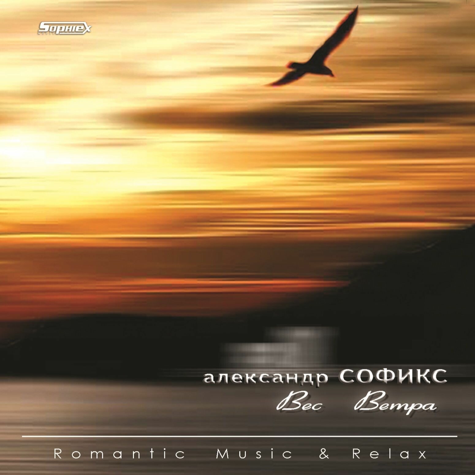Александр Софикс. Вес ветра CD