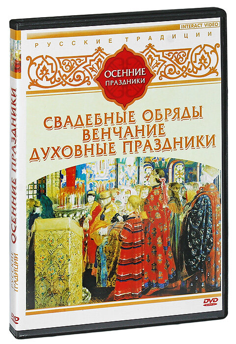 Русские традиции: Осенние праздники. Свадебные обряды, венчание, духовные праздники DVD