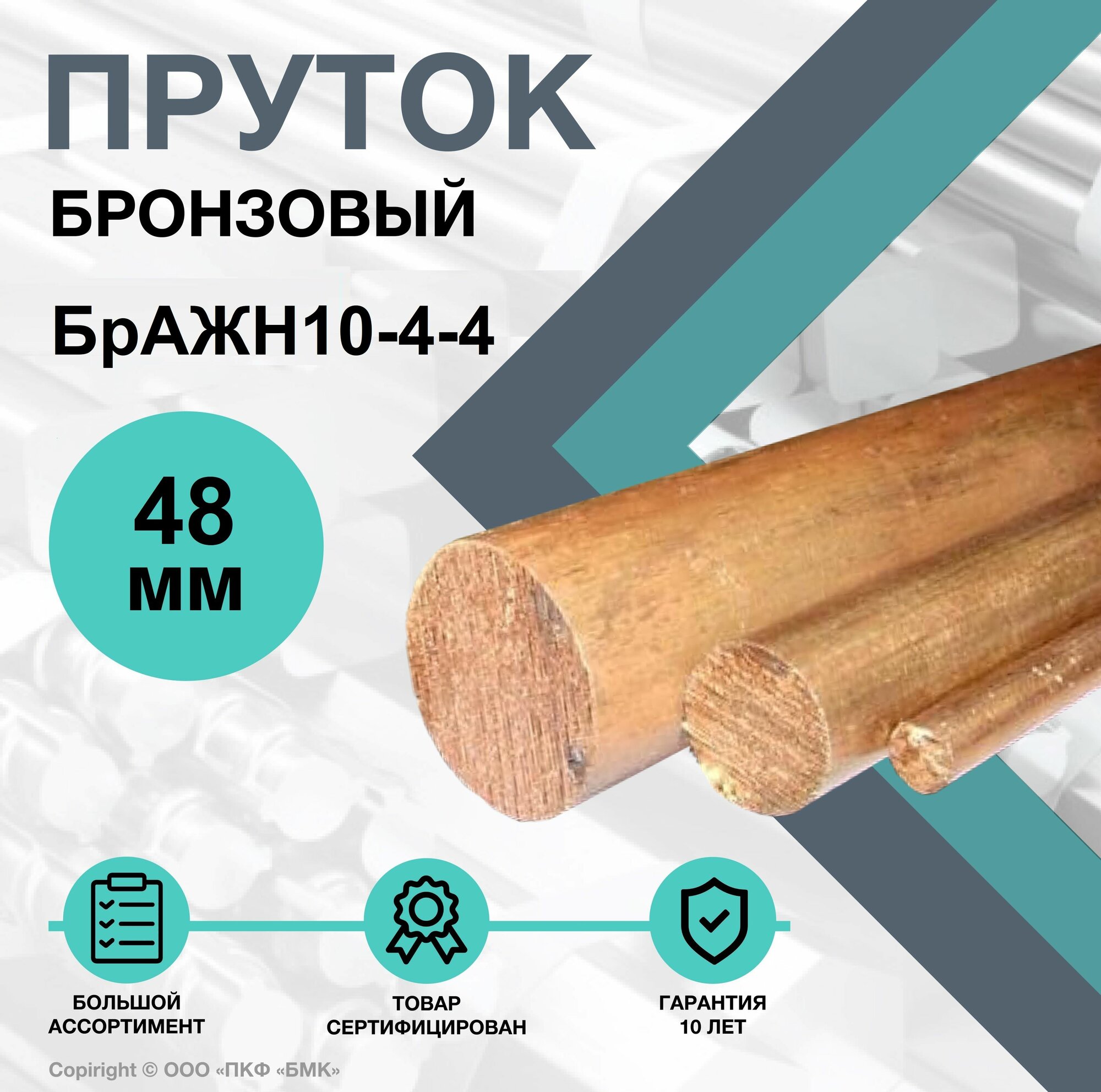 Пруток Бронзовый. Круг БрАЖН10-4-4 ф 48 х 500 мм.
