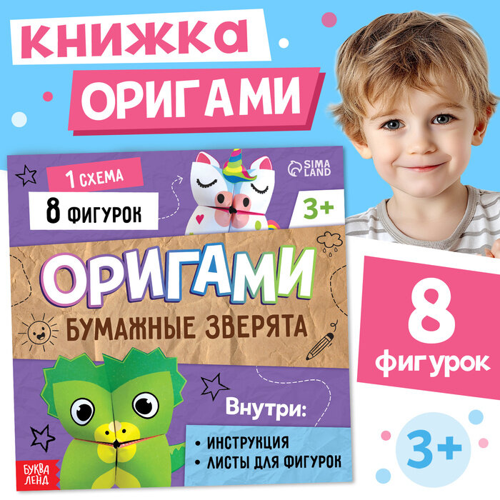 Книга-оригами Бумажные зверята, 28 стр, 8 фигурок, комплект 2 шт.