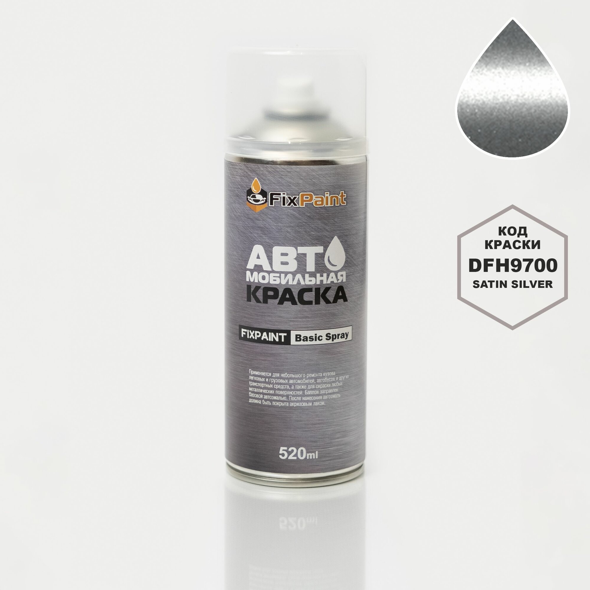Краска Dongfeng Honda CR-V, код DFH9700, Satin Silver, автомобильная эмаль FixPaint Spray в аэрозольном баллончике 520 мл