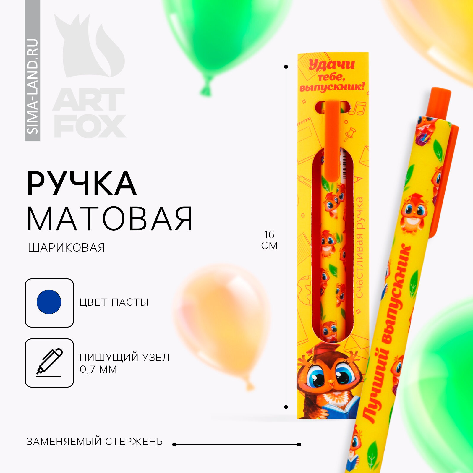 Шариковая ручка, синяя паста, матовый корпус, автоматическая в конверте, 0.7 мм «Удачи тебе, выпускник!»