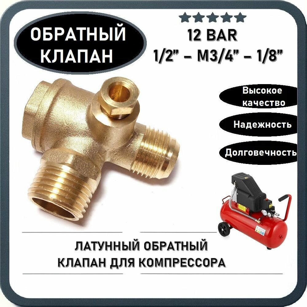 Обратный клапан 12BAR для компрессора (резьба - 1/2" - M3/4" - 1/8") латунь