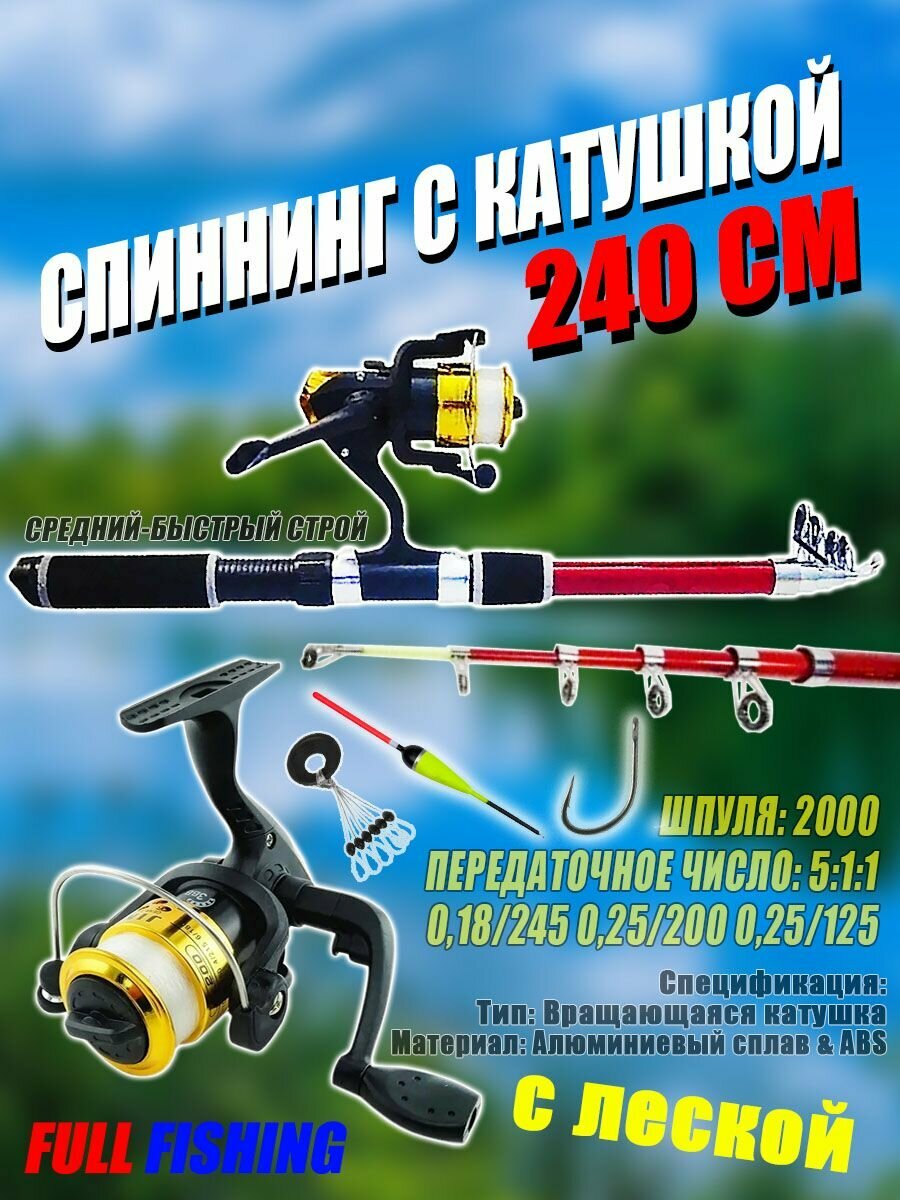 Спиннинг для рыбалки Готовая сборная удочка 2.4м с оснасткой