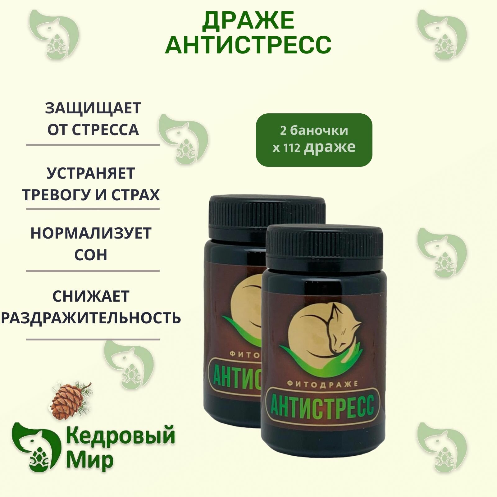 Кедровый мир, Антистресс фитодраже для защиты от стресса, 2 баночки по 50 г