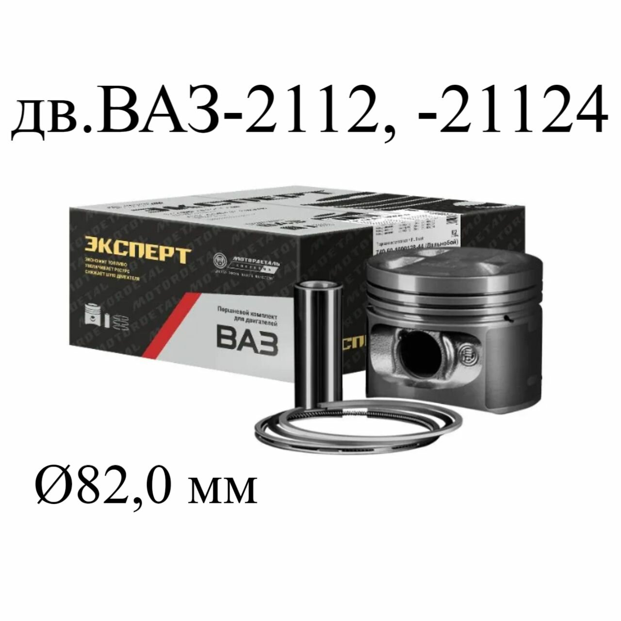 Моторокомплект 21124-1004018 "D" мотордеталь (Эксперт) двигатель ВАЗ-2112, -21124