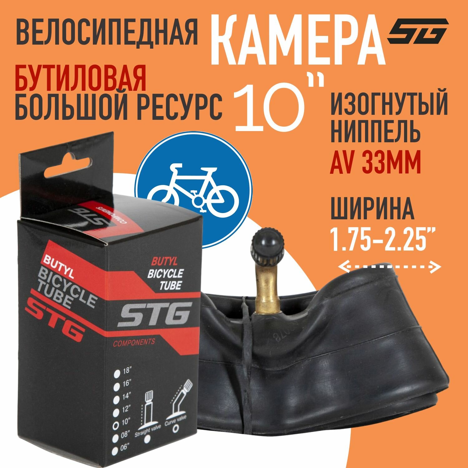 Камера для колеса STG, бутил,10Х1,95/2,25", изогнутый автониппель 33 мм (упак: коробка)