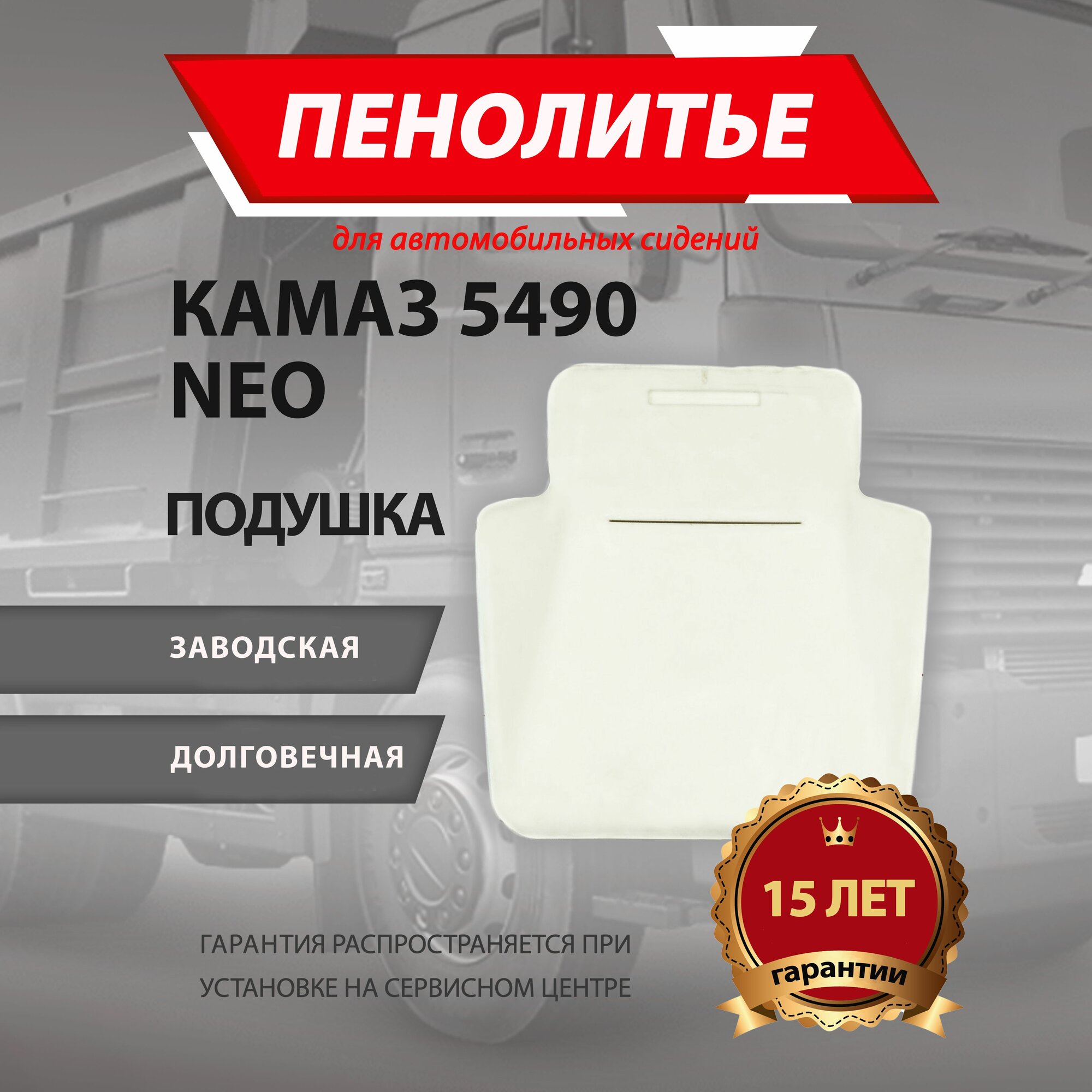 Подушка 100% КАМАЗ НЕО 5490 KAMAZ NEO Штатное пенолитье поролон сидений крепление ISRI