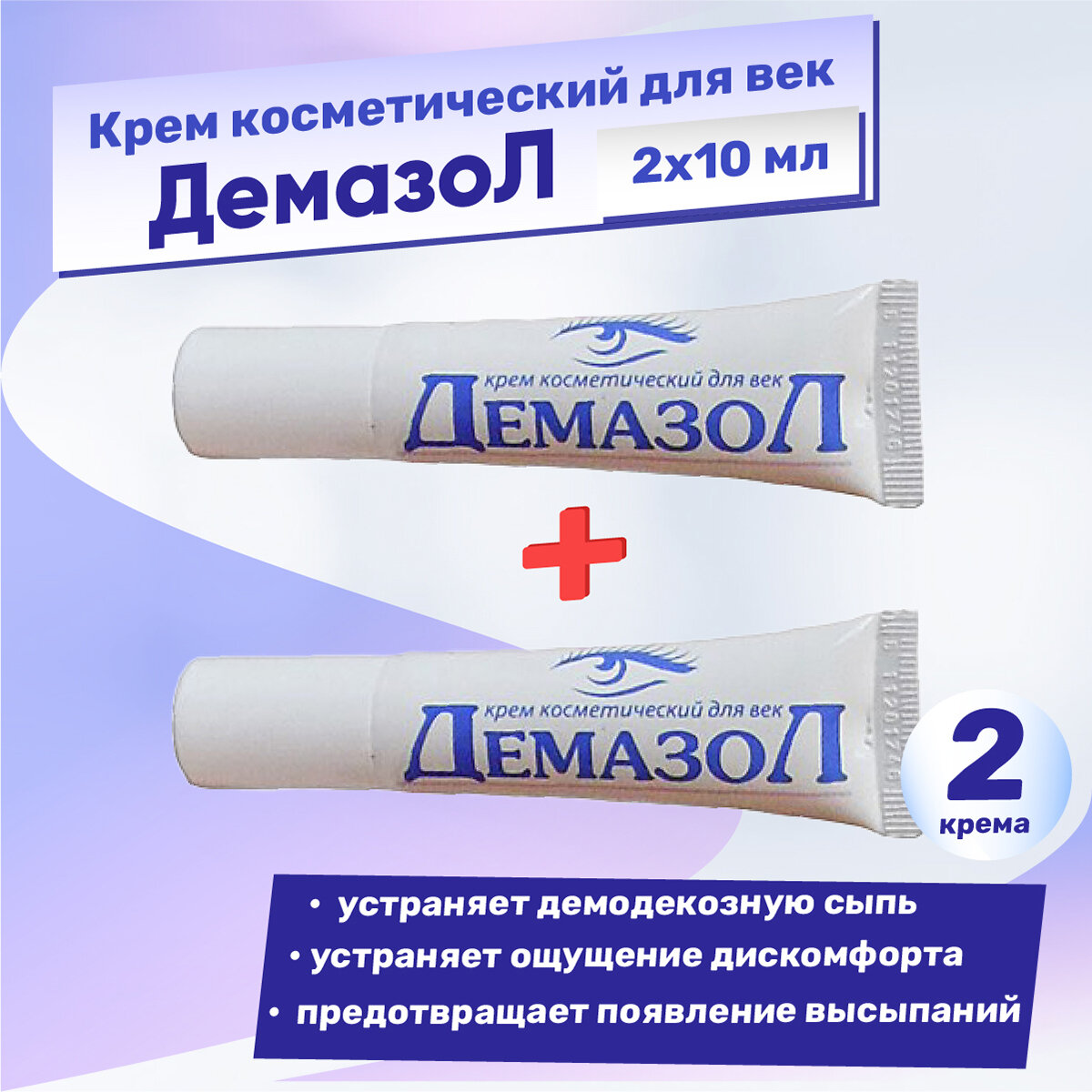 Демазол крем для век, 2 упаковки по 10 мл, комплект из 2 уп