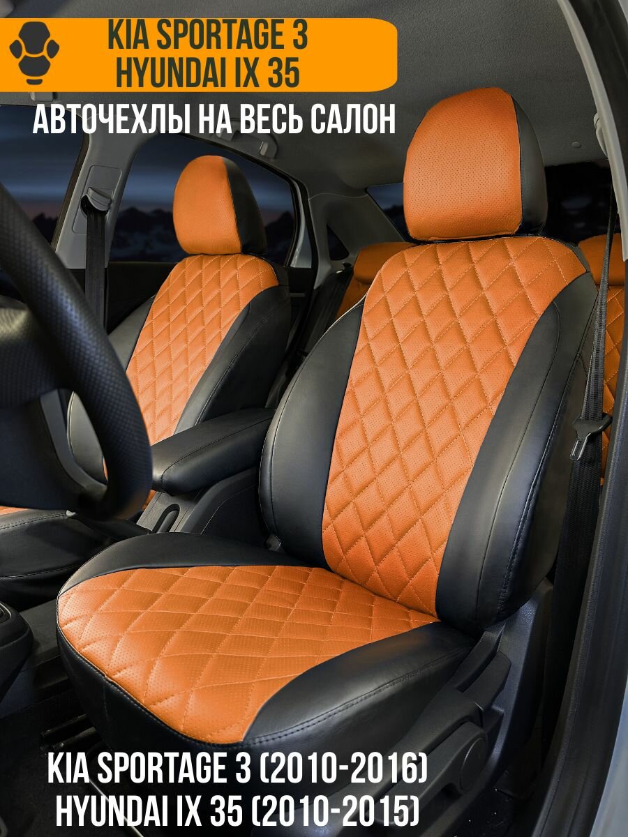 Авточехлы Kia Sportage 3 / Hyundai IX 35
