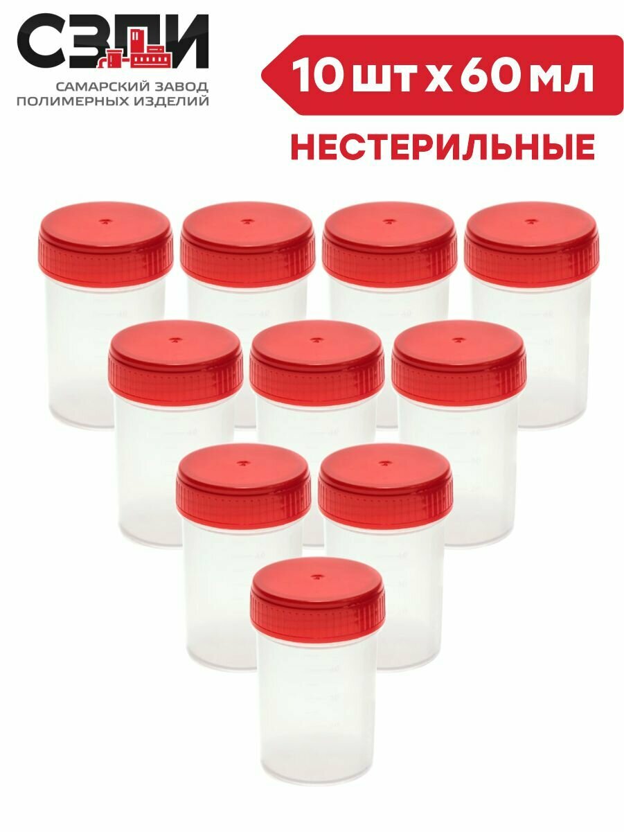 Баночка для анализов 60 мл нестерильная 10 шт/упак