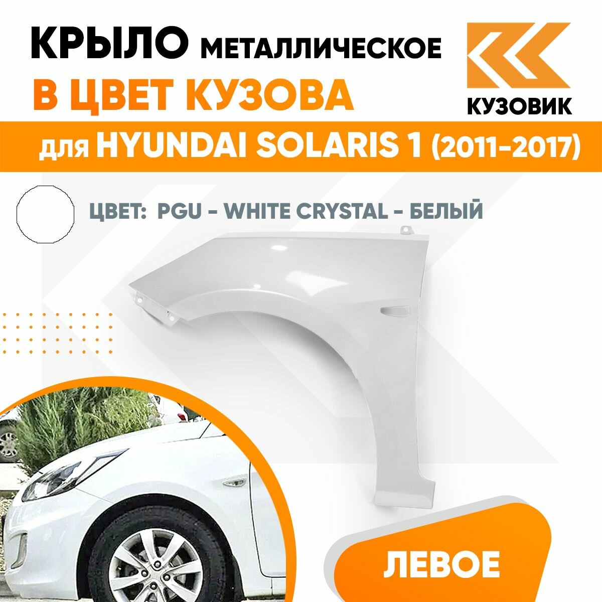 Крыло переднее левое в цвет для Хендай Солярис 1 Hyundai Solaris 1(2011-2017) металлическое PGU - WHITE CRYSTAL - Белый с отверстием под повторитель