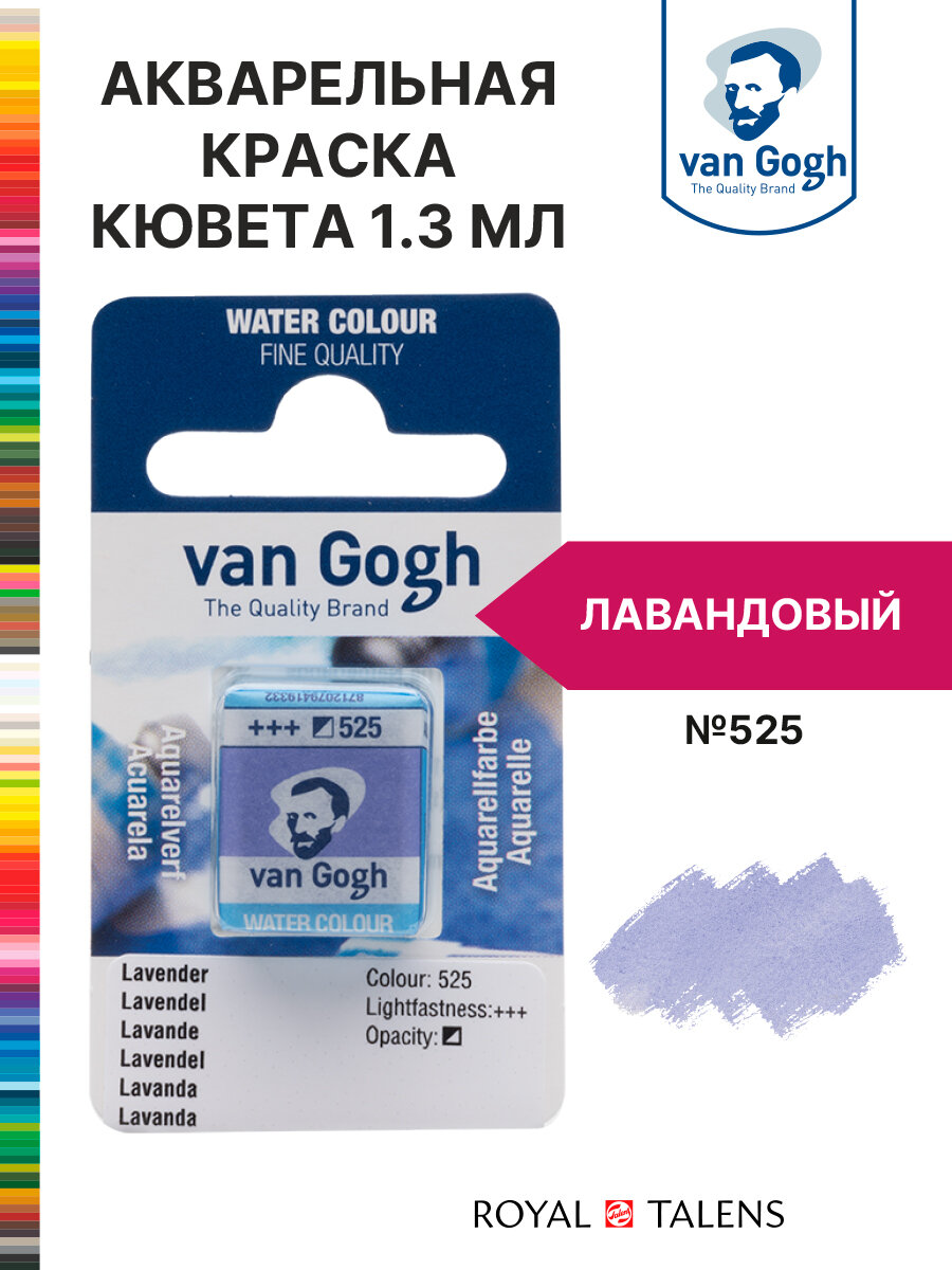 Royal Talens Краска акварельная Van Gogh кювета №525 Лавандовый