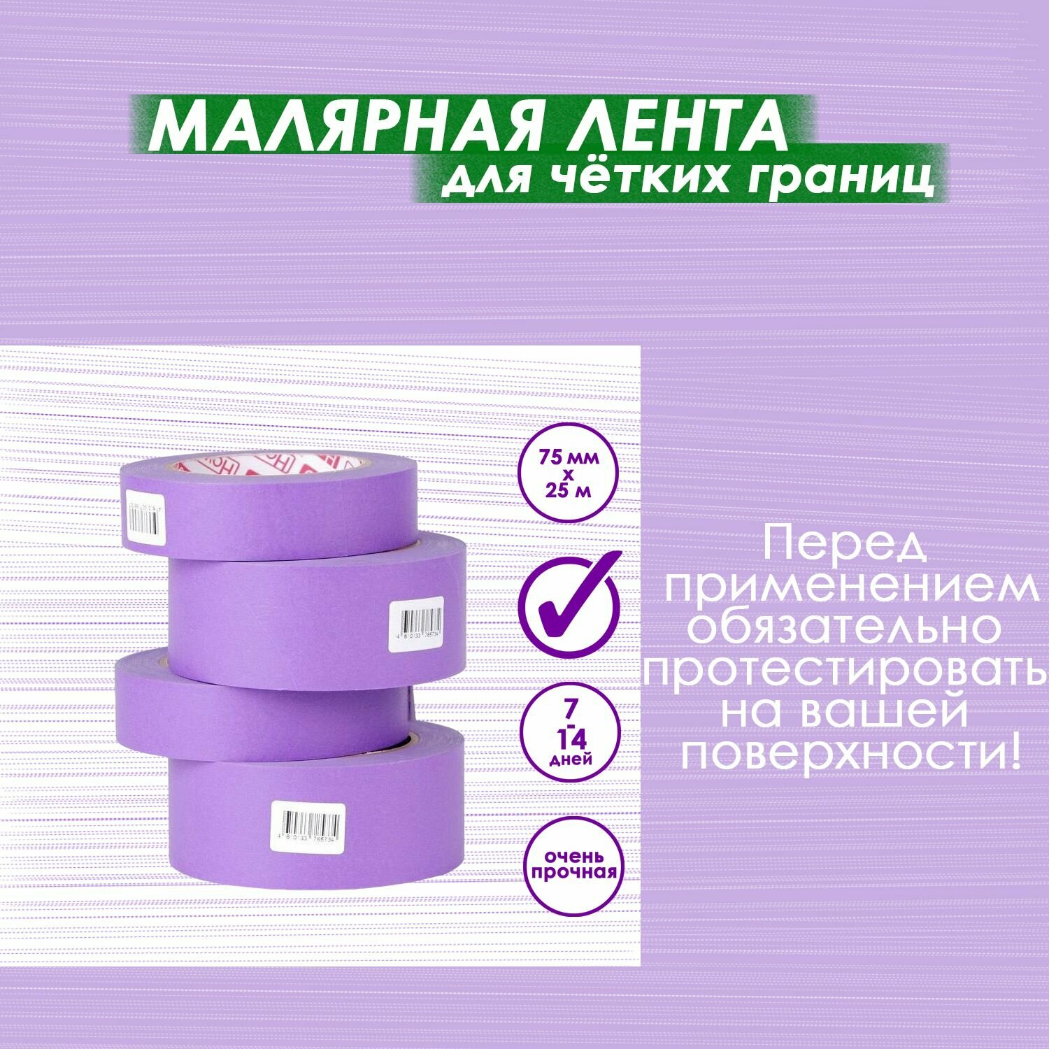 Малярная лента для деликатных поверхностей Delicate Purple Ultra 75 мм х 25 м Howard