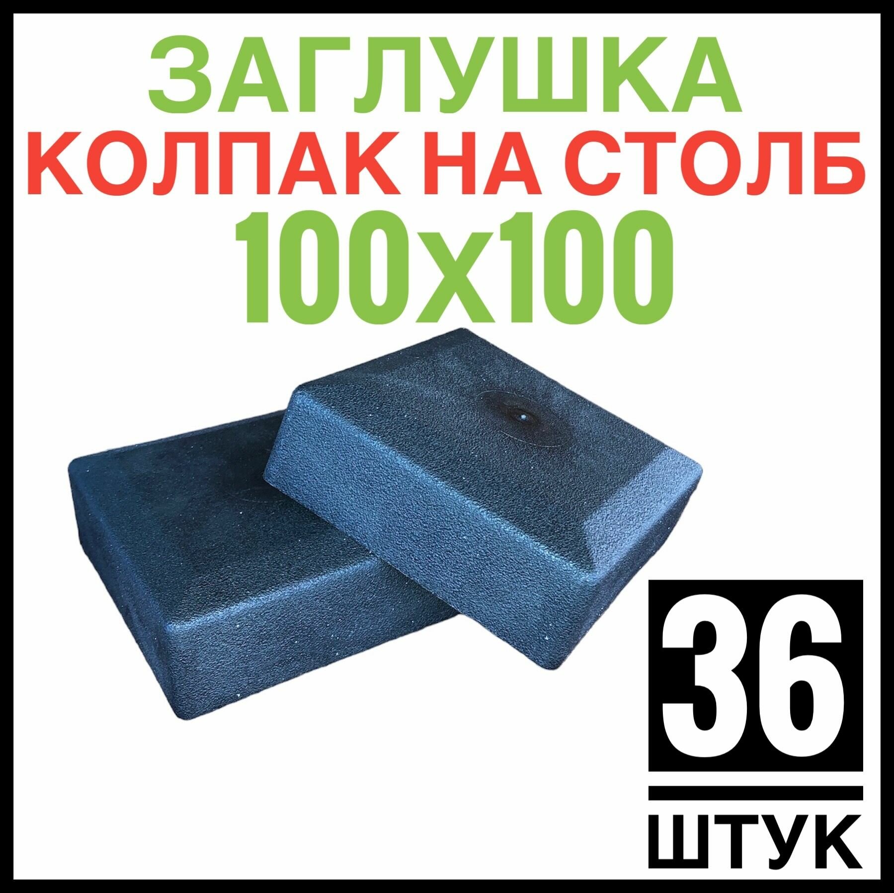 Колпак на столб 100х100 36 штук (заглушка)