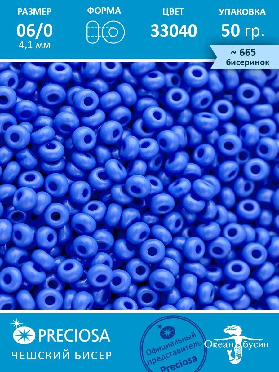 Чешский бисер 6/0-33040 синий 50гр