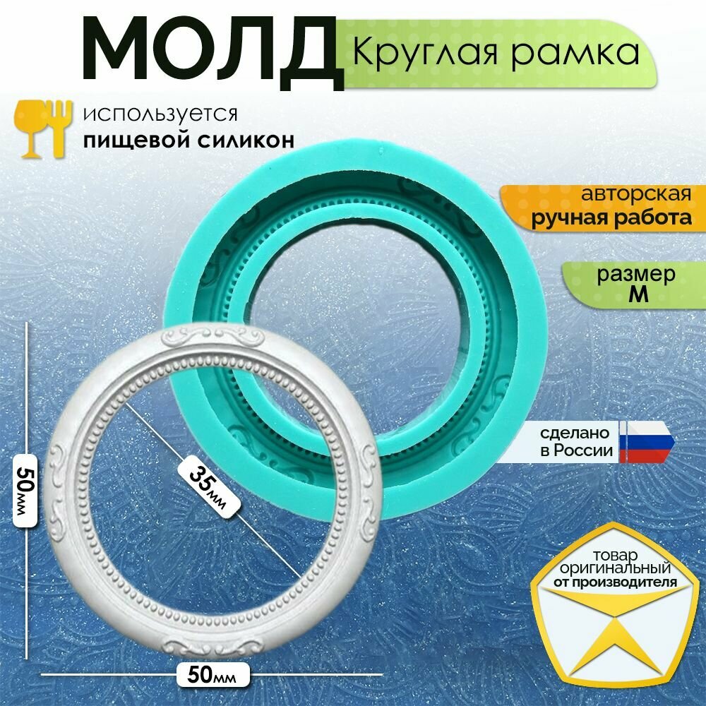 Молд "Круглая рамка" (M)