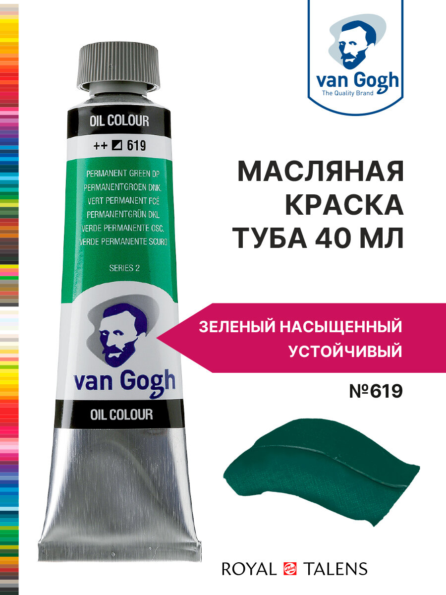 Краска масляная Van Gogh туба 40мл №619 Зеленый насыщенный устойчивый