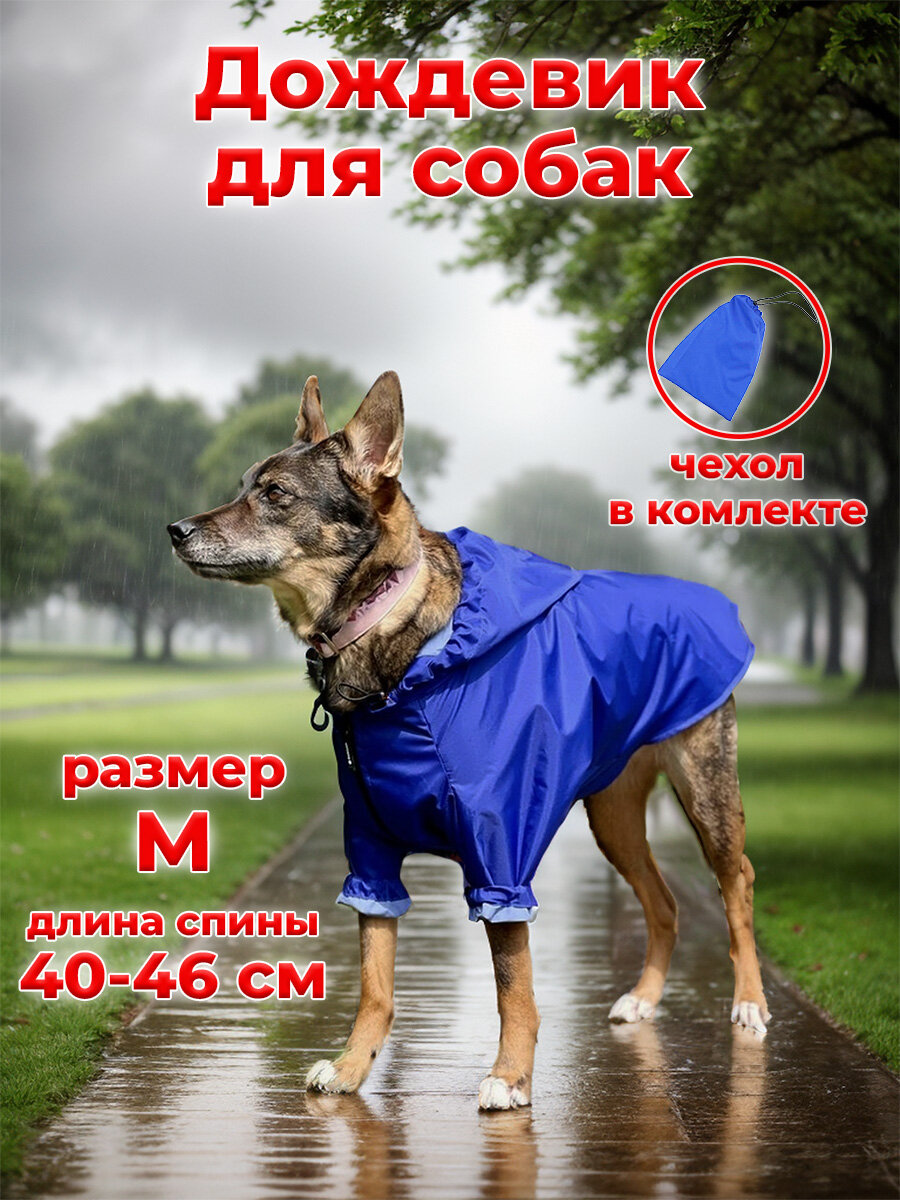 Комбинезон дождевик куртка с капюшоном одежда для собак средних пород размер M