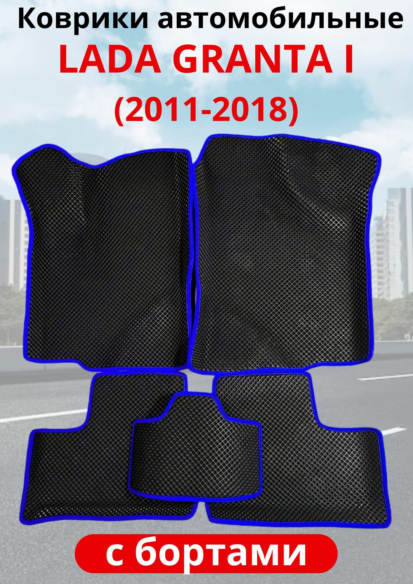 Коврики в салон автомобиля Lada Granta 2011-2024 (седан, универсал, лифтбек, хетчбек), EVA коврики в Ладу Гранту, с бортами