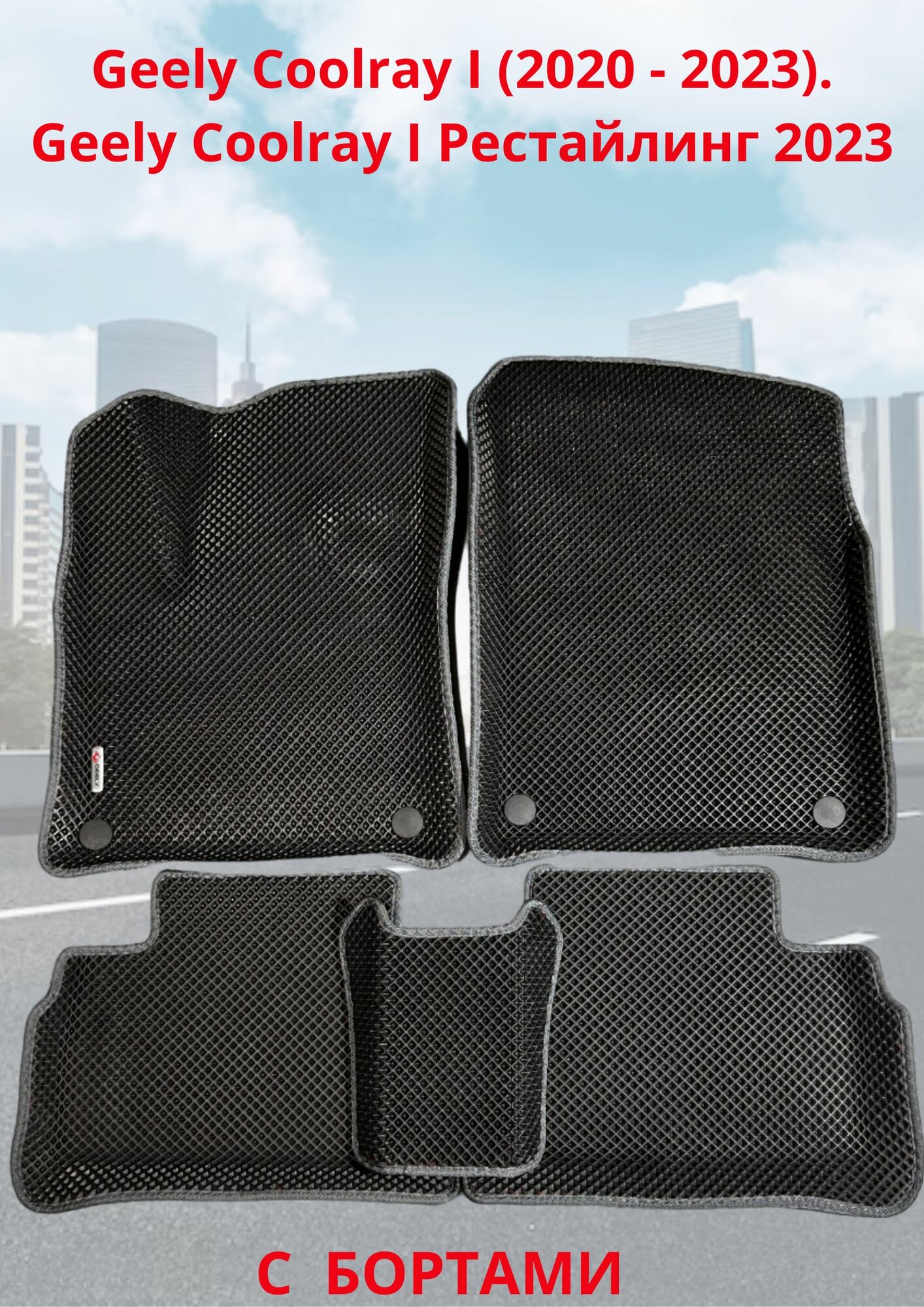 Geely Coolray I (2020 - 2023). Geely Coolray I Рестайлинг 2023 - Джили кулрэй Автомобильные коврики (автоковрики) с 3D бортами ЭВА / EVA / ЕВА
