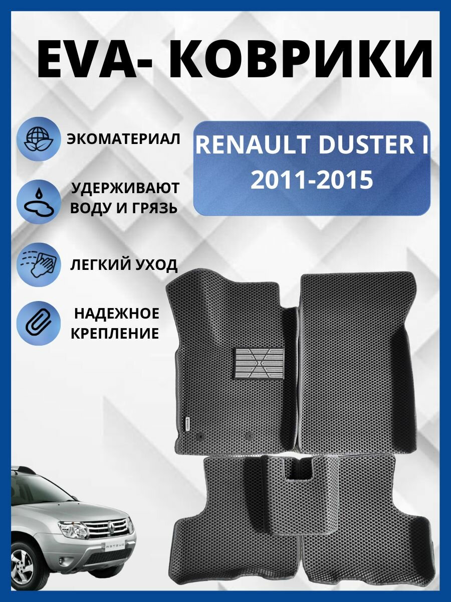 Автомобильные коврики EVA, ЭВА, ЕВА с бортами Renault Duster I дорестайлинг/Рено Дастер 1 2011-2014 дорестайлинг