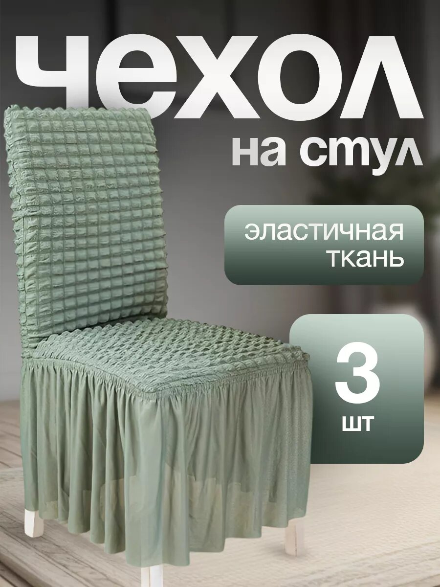 Чехол для стульев с длинной юбкой эвкалиптовый 3 штуки