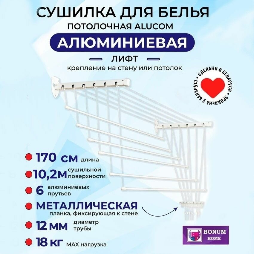 Сушилка для белья стеновая-навесная алюминиевая "лифт"6, универсальная.170см-6прутьев. Беларусь
