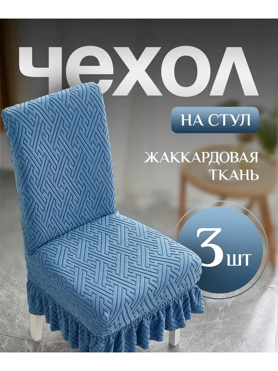Чехол для стульев с юбкой синий 3 штуки