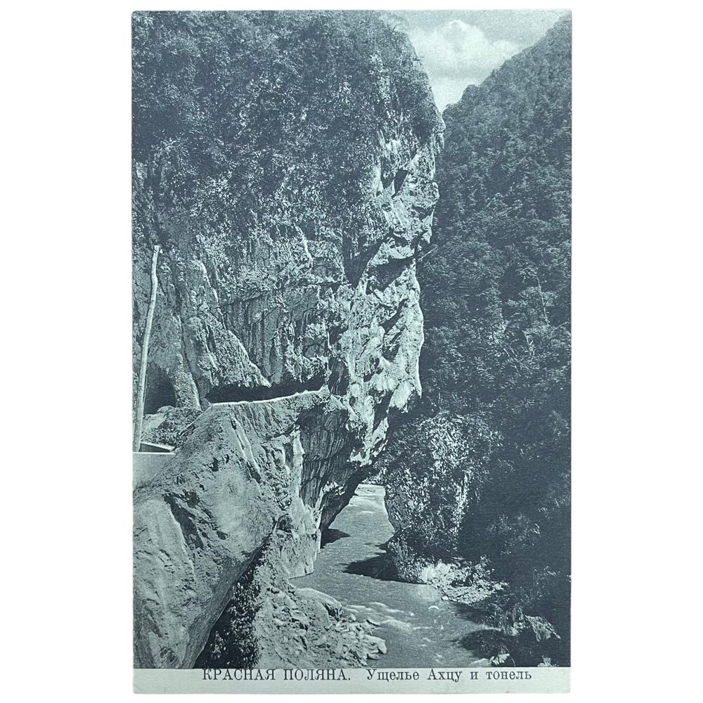 Почтовая открытка "Красная Поляна. Ущелье Ахцу и тонель" 1900-1917 гг. Российская Империя