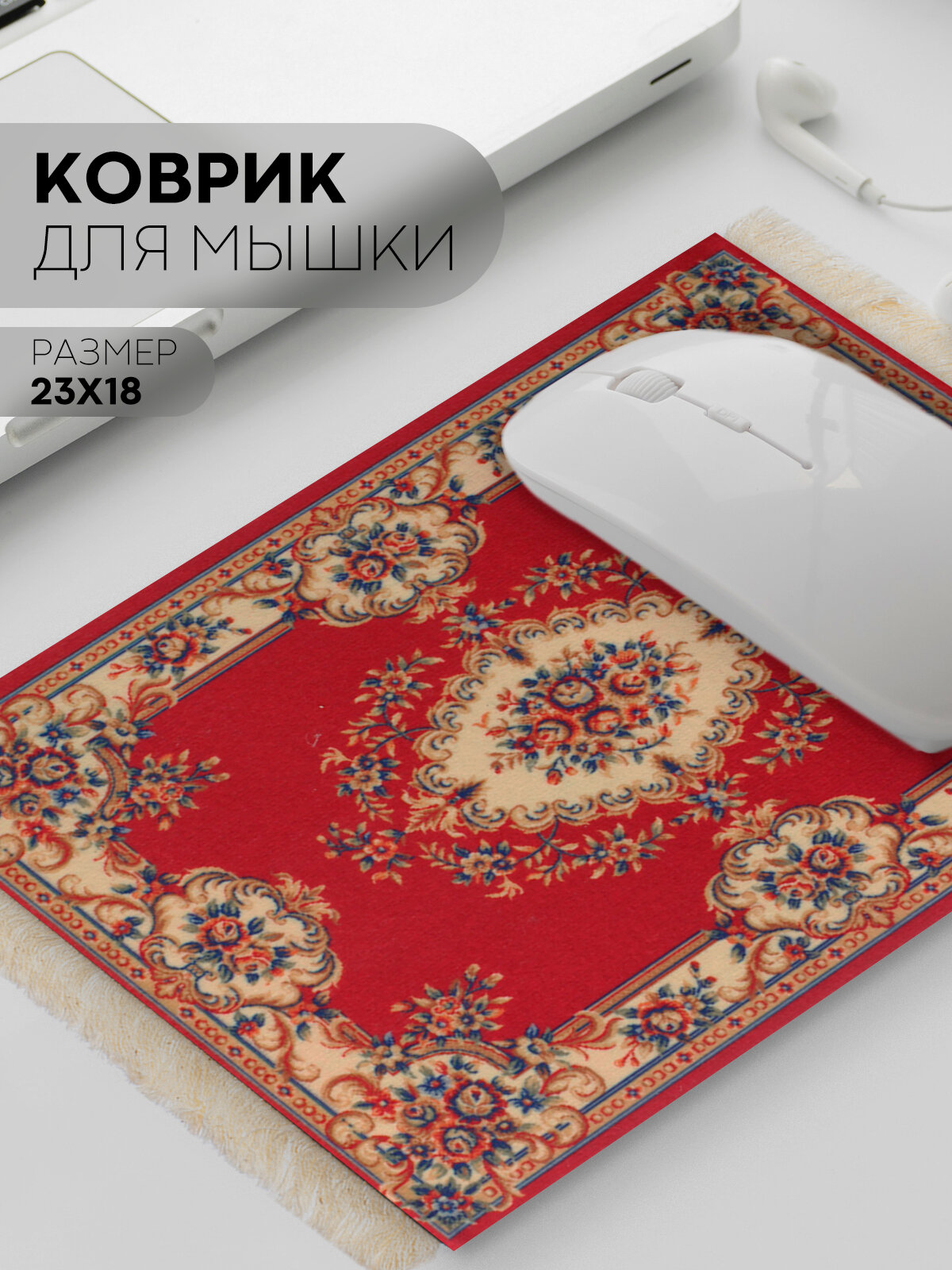 Коврик для мыши восточный, как у бабушки в СССР, бренд Картофан, принт ковра, №6