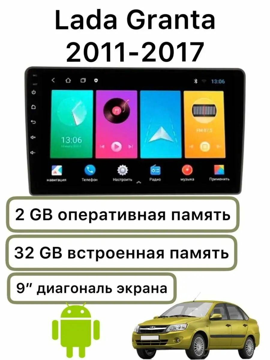 Автомагнитола для LADA Granta 2011-2017 2GB+16GB Android