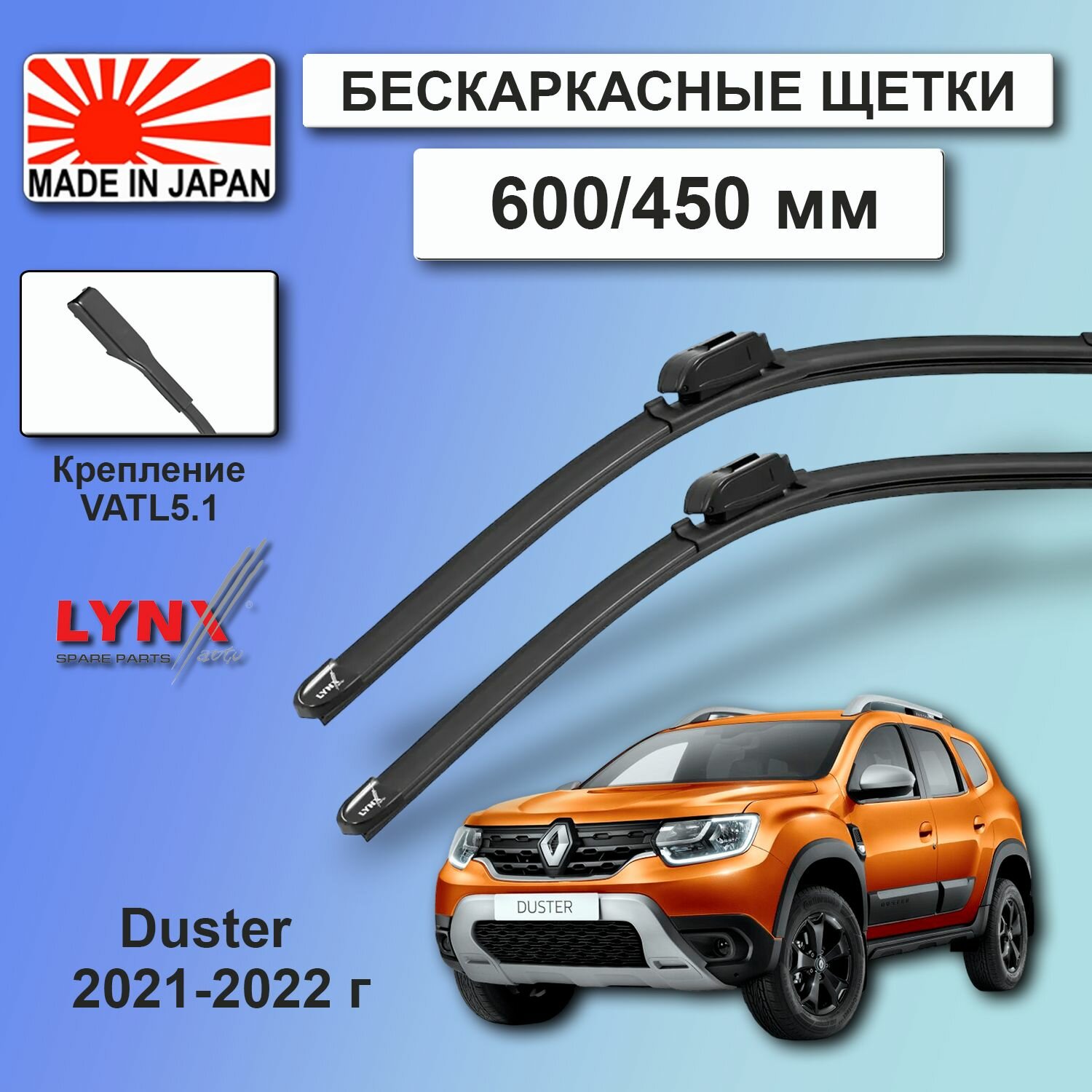 Дворники Renault Duster (2) HJD / Рено Дастер 2021 / 2022 Щетки стеклоочистителя бескаркасные автомобильные LYNXauto 600мм-450мм к-т 2шт.